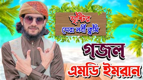 সষটর সর নব তম Silpi md imran new gojol 2023 Md Imran New