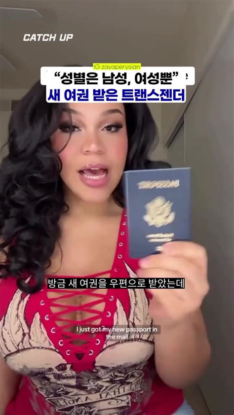 트럼프 취임 이후 여권 성별 돌아온 트젠 ㄷㄷ