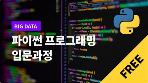 Free 입문자 분들을 위한 파이썬 프로그래밍 Free 입문자 분들을 위한 파이썬 프로그래밍