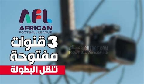 3 قنوات مفتوحة تنقل مباريات الدوري الإفريقي