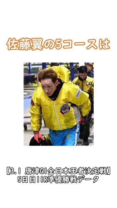 【ボートレース唐津】愛知vs佐賀！？唐津g1全日本王者決定戦5日目11r準優勝戦データ！ ボートレース 競艇 Youtube