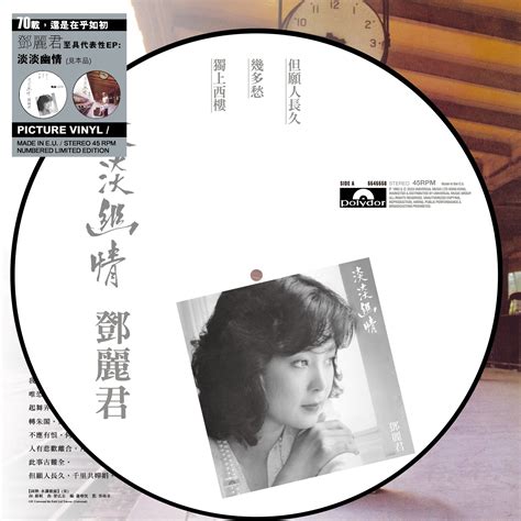 鄧麗君 Teresa Teng 淡淡幽情 見本品 Picture 12” Ep