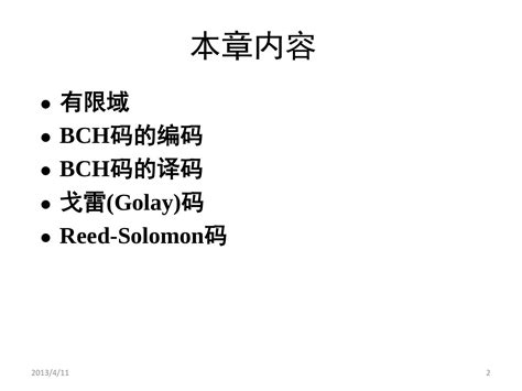 BCH码简介
