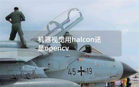机器视觉用halcon还是opencv 机器视觉视觉检测设备3d视觉缺陷检测