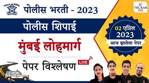 मुंबई लोहमार्ग पोलीस भरती 2023 संपूर्ण प्रश्नपत्रिका विश्लेषण Mumbai