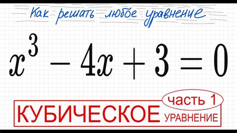 №4 Кубическое уравнение X 3 4х 3 0 2 способа решения Разложить на