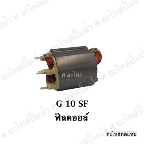 ฟิลคอยล์ สว่านมากีต้า ทดแทน G10SF สินค้าสามารถออกใบกำกับภาษีได้ ...