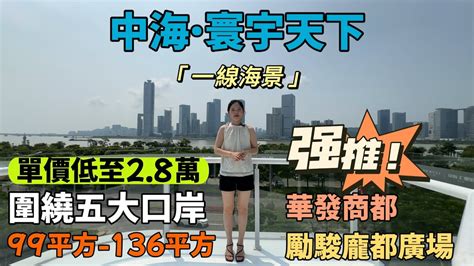 珠海樓盤【中海寰宇天下】十字門片區豪宅大盤 橫琴澳門左鄰右里 無敵海景 俱佳位置 珠海首選置業 Youtube