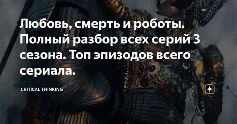 Любовь смерть и роботы Полный разбор всех серий 3 сезона Топ эпизодов всего сериала