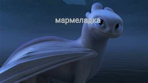 как приручить дракона клип мармеладка дневная фурия Youtube
