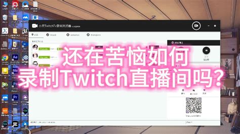 Twitch直播间怎么录制如何录制TwitchTv直播间如何批量录制如何自动录制今天答案来了小宾Twitctv直播录制浏览器
