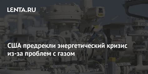 США предрекли энергетический кризис из за проблем с газом Экономика