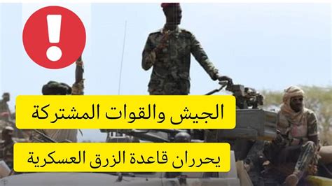 الجيش والقوات المشتركة تسيطران على قاعدة الزرق العسكرية في ولاية شمال