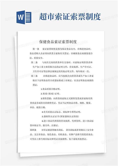 保健食品索证索票制度word模板下载编号qgkgaaaq熊猫办公