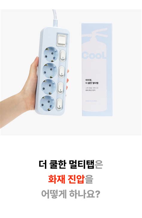 멀티탭·전기코드 11 자동소화 더쿨한 멀티탭 개별 스위치 4구 오늘의집 쇼핑