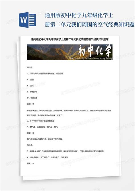 通用版初中化学九年级化学上册第二单元我们周围的空气经典知识题库word模板下载编号qrmkdavk熊猫办公