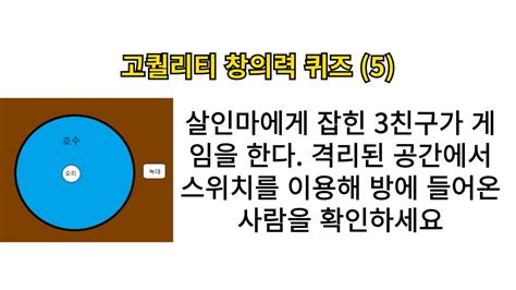 고퀄리티 창의력 퀴즈 5 Youtube
