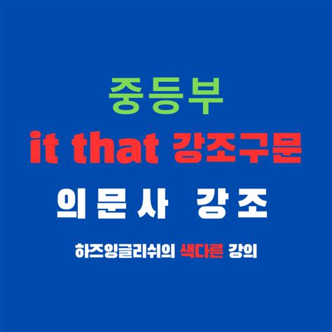 은평구 구산동 갈현동 영어학원 It That 강조구문 의문사 Why 강조