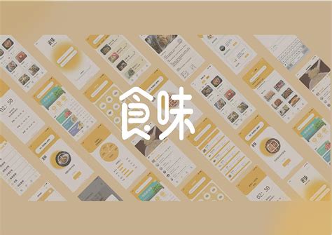 食味app — 健康饮食的饮食资讯记录类平台squeemmm 站酷zcool