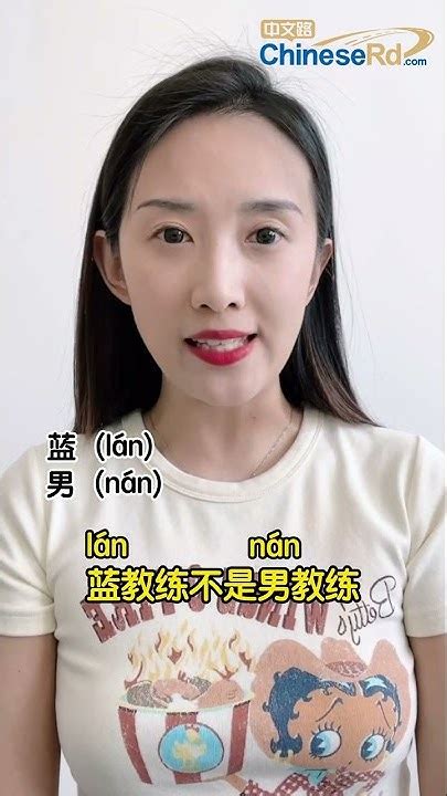漢語拼音中的 N 和 L 容易混淆，今天這條有關於 N 和 L 的繞口令 ，要好好留意，趕緊收藏起來吧~ Youtube