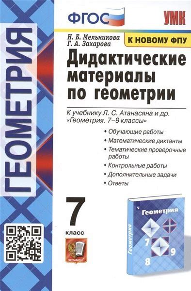 Дидактические материалы по геометрии. 7 класс. К учебнику Л.С ...