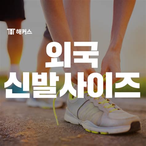 외국 신발사이즈 국가별 신발 사이즈 알아보기 네이버 블로그
