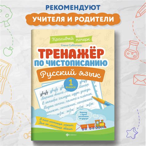 Тренажер по чистописанию. Русский язык 1 класс | Субботина Елена ...
