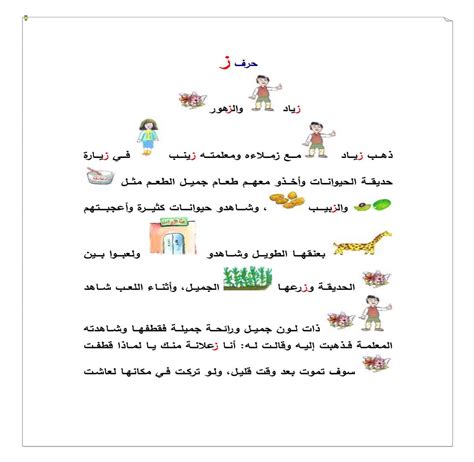 قصة حرف الزاي زياد و الزهور حروفي