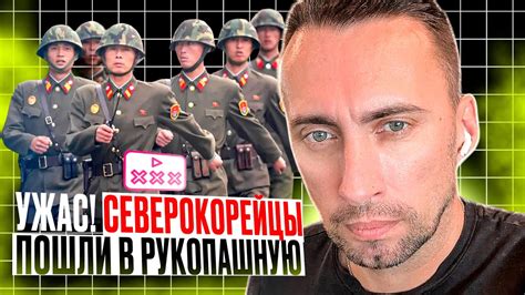 УЖАС СЕВЕРОКОРЕЙЦЫ ПОШЛИ В РУКОПАШНУЮ😳 Youtube