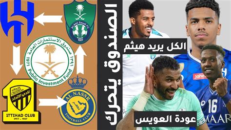 عودة العويس الى الاهلي هيثم عسيري ليس للبيع صندوق الاستثمار يتحرك