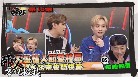 師父零九救我完整版 EP15 愛神身分跳的時機點 師父教你玩娛百愛神局 YouTube