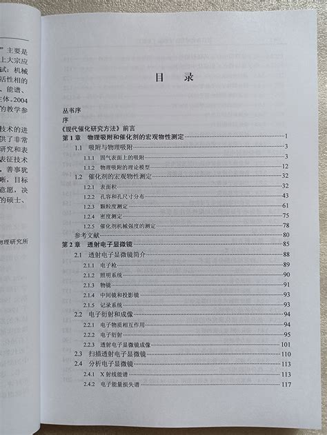 现代催化研究方法新编上册下册催化与材料化学研究生系列书籍催化剂热分析方法x射线衍射分析催化反应动力学电化学催化方法书籍 虎窝淘