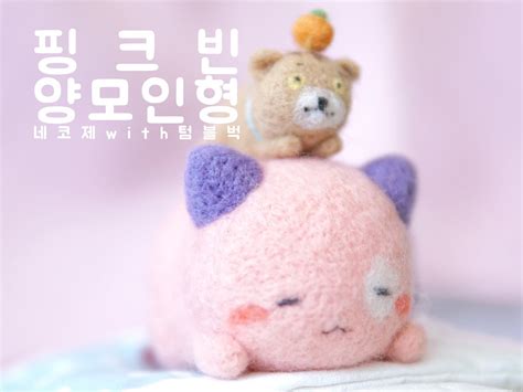 사랑으로 만드는 핑크빈 양모인형 텀블벅 크리에이터를 위한 크라우드펀딩