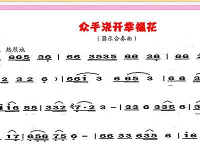 众手浇开幸福花 器乐合奏曲 歌谱 简谱