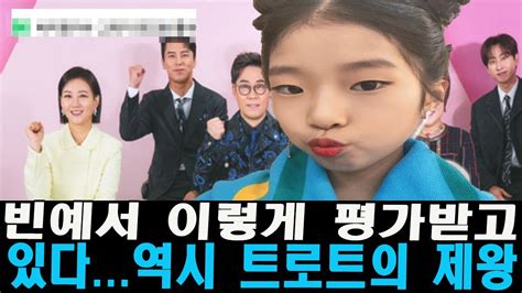 빈예서 신곡 24시간도 안 돼 대중음악차트 진입하며 더 트롯쇼 기록 경신 모든 음악상 후보에 오르며 찬사를 받고 있는 빈예서