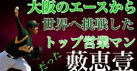 藪 恵壹という男｜女一匹野球道