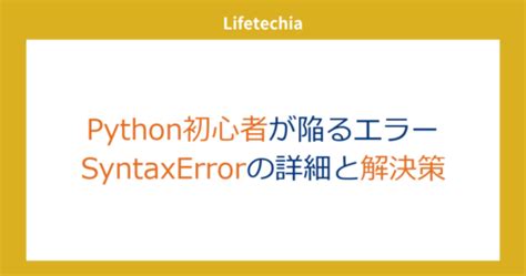 Python初心者が陥るエラーsyntaxerrorの詳細と解決策 Lifetechia