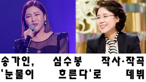 송가인 심수봉 작사·작곡 눈물이 흐른다로 데뷔 Youtube