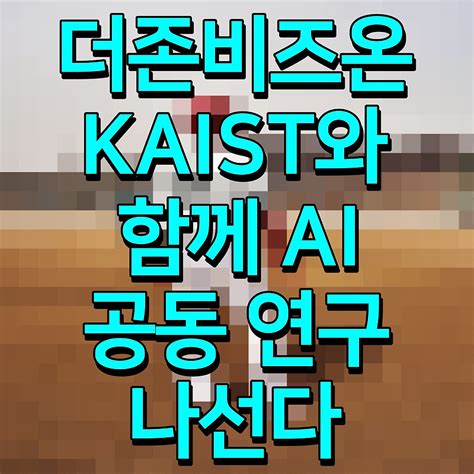 더존비즈온 Kaist와 함께 Ai 공동 연구 나선다