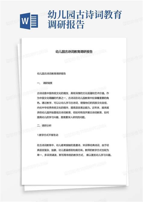 幼儿园古诗词教育调研报告 Word模板下载 编号qjbgggke 熊猫办公