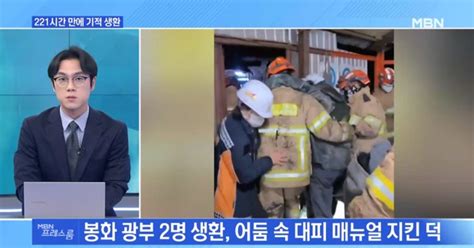 Mbn 프레스룸 221시간 만에 극적 생환수일 내 퇴원할 수도