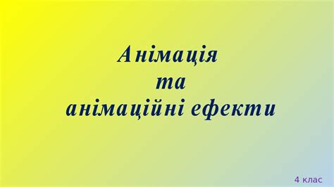 Презентація до уроку Анімація та анімаційні ефекти 4 клас