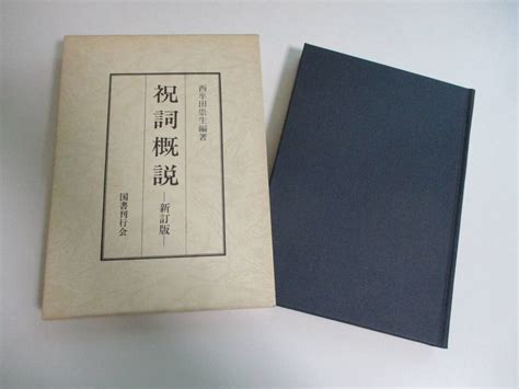 Yahooオークション 38か6173す 祝詞概説 新訂版 西牟田 崇生 著