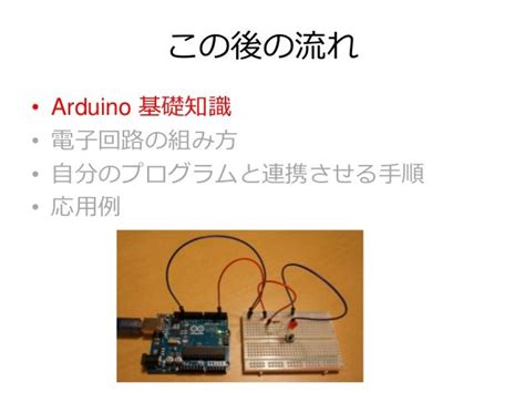 Javascript と Arduino でオリジナルデバイスを作ろう
