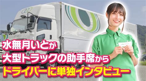 【大型トラックの助手席から単独インタビュー】 Youtube