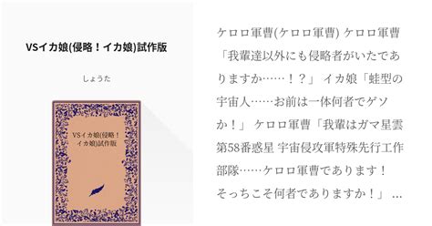 テレビ東京 海の家れもん Vsイカ娘侵略！イカ娘試作版 しょうたの小説 Pixiv