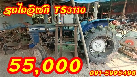 อิเซกิts3110 เพลาเดียว 31แรงม้า ราคา 55 000 บาท 091 5995498 Youtube