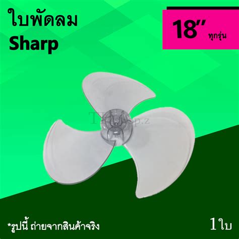 ใบพัดลม Sharp 18 นิ้ว ใบ พัด ลม ใบพัด พัดลม ยี่ห้อ แบรนด์ ชาร์ป 18
