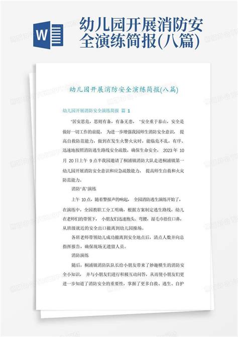 幼儿园开展消防安全演练简报八篇word模板下载编号qgrdgvyj熊猫办公