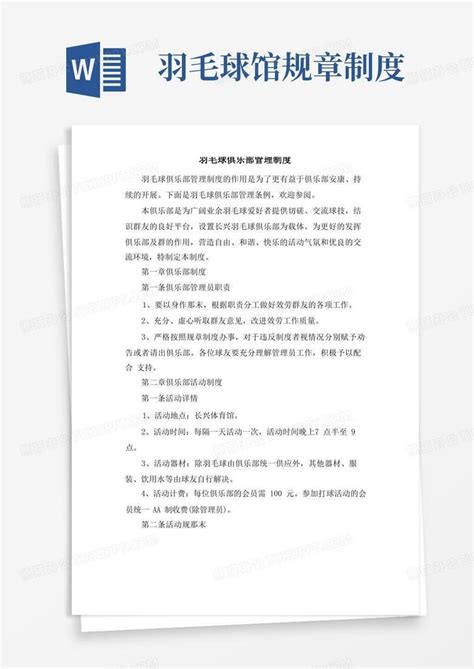 羽毛球俱乐部管理制度1word模板下载编号lddypgyl熊猫办公